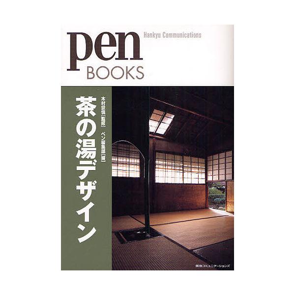編:ペン編集部出版社:CEメディアハウス発売日:2009年10月シリーズ名等:pen BOOKS ００５キーワード:茶の湯デザインペン編集部 ちやのゆでざいんぺんぶつくす５ＰＥＮＢＯＯＫＳ チヤノユデザインペンブツクス５ＰＥＮＢＯＯＫＳ き...