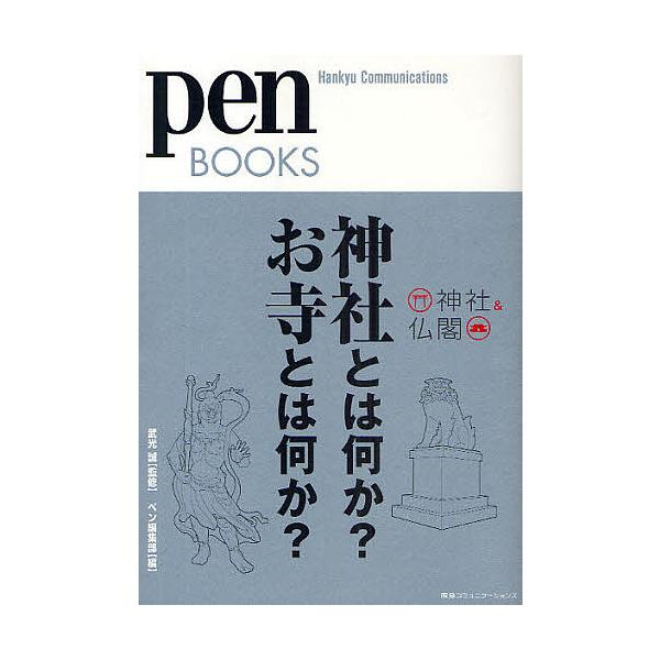 ※商品画像はイメージや仮デザインが含まれている場合があります。帯の有無など実際と異なる場合があります。編:ペン編集部出版社:CEメディアハウス発売日:2009年09月シリーズ名等:pen BOOKS ００４キーワード:神社とは何か？お寺とは...