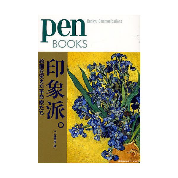 ※商品画像はイメージや仮デザインが含まれている場合があります。帯の有無など実際と異なる場合があります。編:ペン編集部出版社:CEメディアハウス発売日:2010年10月シリーズ名等:pen BOOKS ０１２キーワード:印象派。絵画を変えた革...