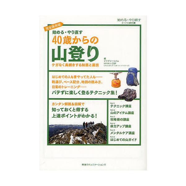 編:クラブツーリズム株式会社　編:CSP出版社:阪急コミュニケーションズ発売日:2011年07月キーワード:始める・やり直す４０歳からの山登りケガなく長続きする知恵と裏技始める・やり直すオトナの教科書完全保存版クラブツーリズム株式会社CSP...