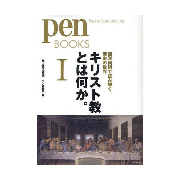 編:ペン編集部出版社:CEメディアハウス発売日:2011年12月シリーズ名等:pen BOOKS ０１５巻数:1巻キーワード:キリスト教とは何か。１ペン編集部 きりすときようとわなにか１ぺんぶつくす１５ キリストキヨウトワナニカ１ペンブツク...