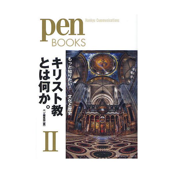 編:ペン編集部出版社:CEメディアハウス発売日:2011年12月シリーズ名等:pen BOOKS ０１６巻数:2巻キーワード:キリスト教とは何か。２ペン編集部 きりすときようとわなにか２ぺんぶつくす１６ キリストキヨウトワナニカ２ペンブツク...