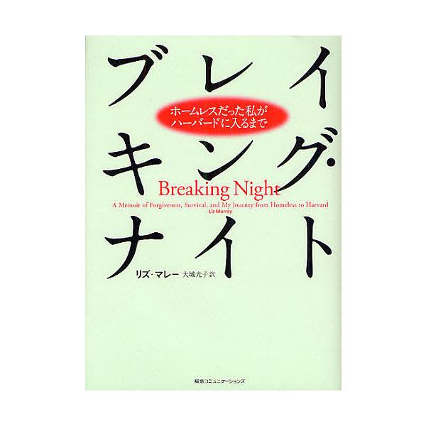 著:リズ・マレー　訳:大城光子出版社:CEメディアハウス発売日:2012年03月キーワード:ブレイキング・ナイトホームレスだった私がハーバードに入るまでリズ・マレー大城光子 ぶれいきんぐないとほーむれすだつたわたくしがはーば ブレイキングナ...