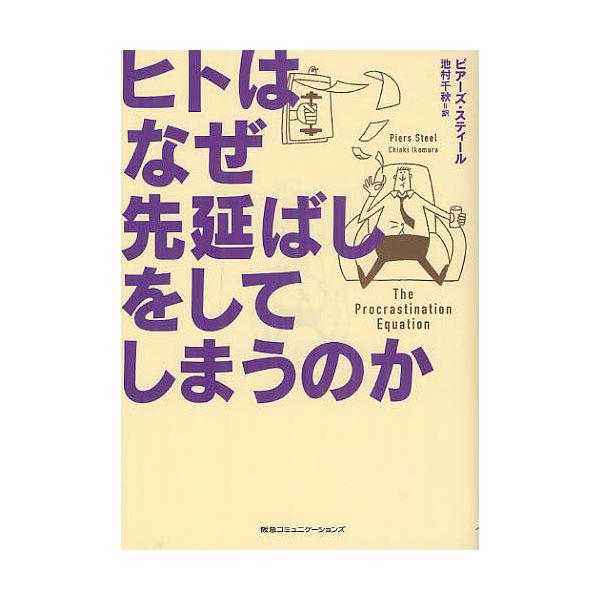 著:ピアーズ・スティール　訳:池村千秋出版社:CEメディアハウス発売日:2012年07月キーワード:ヒトはなぜ先延ばしをしてしまうのかピアーズ・スティール池村千秋 ビジネス書 ひとわなぜさきのばしおしてしまう ヒトワナゼサキノバシオシテシマ...