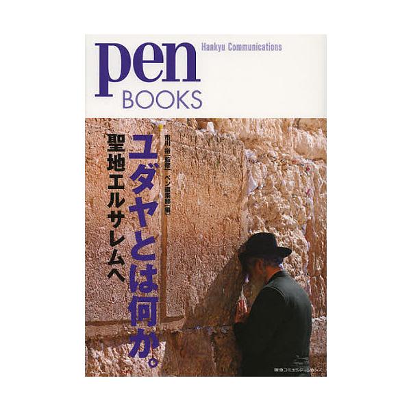 監修:市川裕　編:ペン編集部出版社:CEメディアハウス発売日:2012年12月シリーズ名等:pen BOOKS ０１９キーワード:ユダヤとは何か。聖地エルサレムへ市川裕ペン編集部 ゆだやとわなにかせいちえるされむえぺん ユダヤトワナニカセイ...