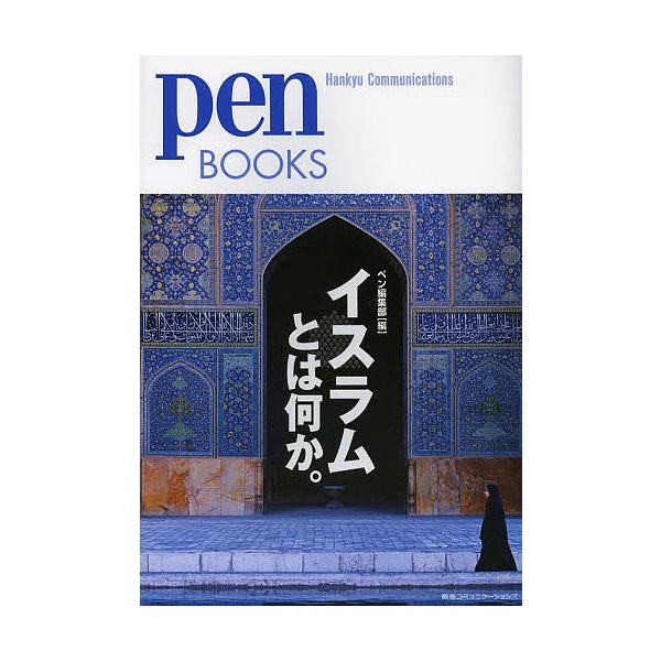 ※商品画像はイメージや仮デザインが含まれている場合があります。帯の有無など実際と異なる場合があります。編:ペン編集部出版社:CEメディアハウス発売日:2013年03月シリーズ名等:pen BOOKS ０２０キーワード:イスラムとは何か。ペン...