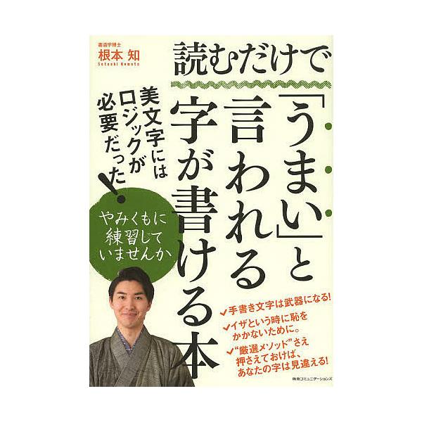 著:根本知出版社:CEメディアハウス発売日:2014年04月キーワード:読むだけで「うまい」と言われる字が書ける本根本知 よむだけでうまいといわれるじ ヨムダケデウマイトイワレルジ ねもと さとし ネモト サトシ