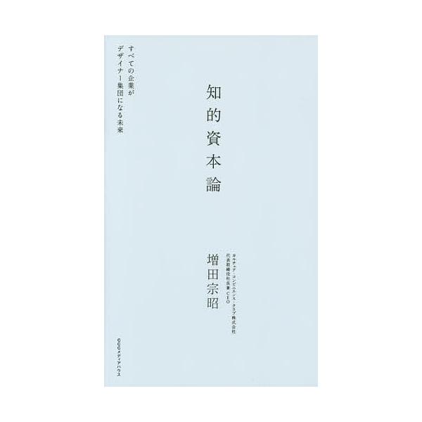 ※商品画像はイメージや仮デザインが含まれている場合があります。帯の有無など実際と異なる場合があります。著:増田宗昭出版社:CCCメディアハウス発売日:2014年10月キーワード:知的資本論すべての企業がデザイナー集団になる未来増田宗昭 ビジ...