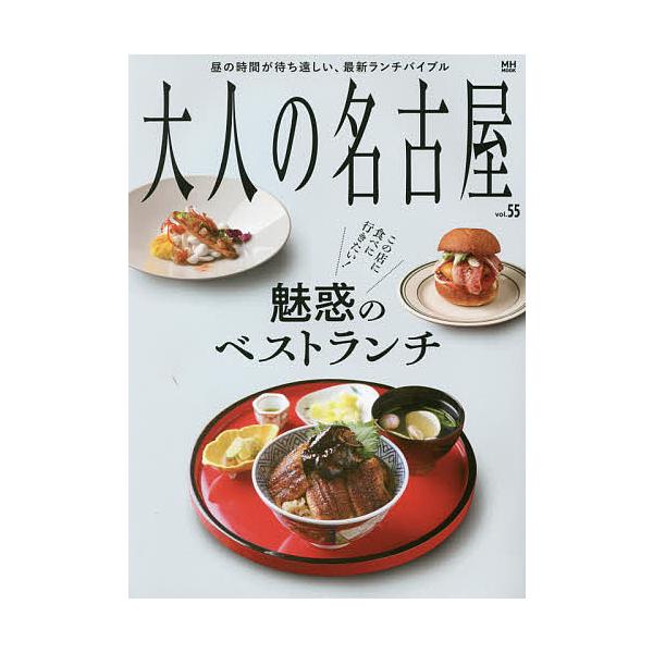 ※商品画像はイメージや仮デザインが含まれている場合があります。帯の有無など実際と異なる場合があります。出版社:CEメディアハウス発売日:2021年06月シリーズ名等:MH MOOKキーワード:大人の名古屋vol．５５ おとなのなごや５５ オ...