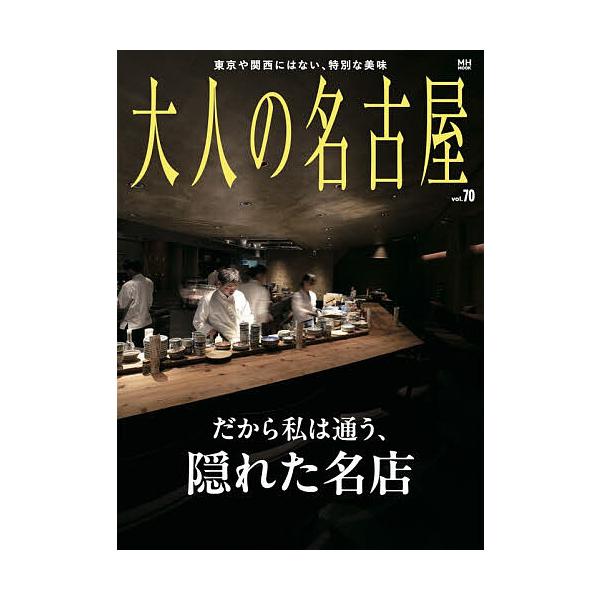 ※商品画像はイメージや仮デザインが含まれている場合があります。帯の有無など実際と異なる場合があります。出版社:CEメディアハウス発売日:2026年03月シリーズ名等:MH MOOKキーワード:大人の名古屋vol．７０ おとなのなごや７０ オ...