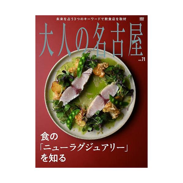 ※商品画像はイメージや仮デザインが含まれている場合があります。帯の有無など実際と異なる場合があります。出版社:CEメディアハウス発売日:2026年06月シリーズ名等:MH MOOKキーワード:大人の名古屋vol．７１ おとなのなごや７１ オ...