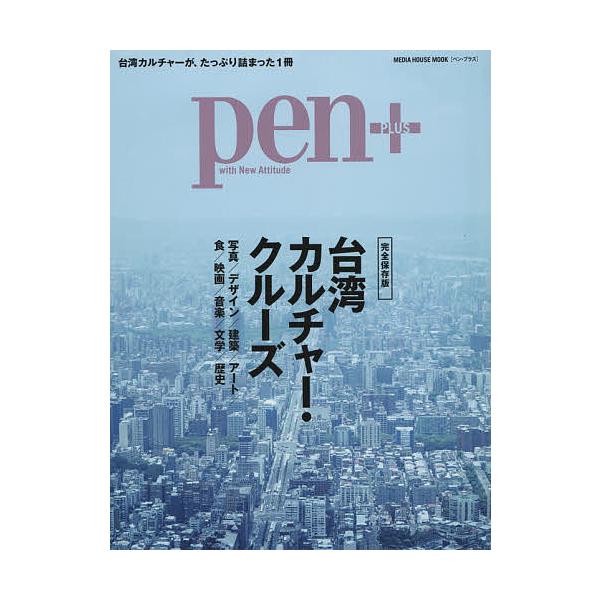 ※商品画像はイメージや仮デザインが含まれている場合があります。帯の有無など実際と異なる場合があります。出版社:CEメディアハウス発売日:2015年10月シリーズ名等:MEDIA HOUSE MOOKキーワード:pen＋台湾カルチャー・クルー...