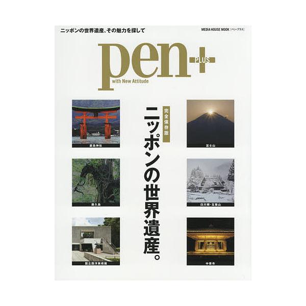 ※商品画像はイメージや仮デザインが含まれている場合があります。帯の有無など実際と異なる場合があります。出版社:CEメディアハウス発売日:2017年12月シリーズ名等:MEDIA HOUSE MOOKキーワード:pen＋完全保存版ニッポンの世...