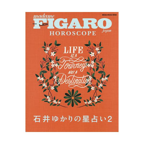 著:石井ゆかり出版社:CEメディアハウス発売日:2018年12月シリーズ名等:MEDIA HOUSE MOOKキーワード:FIGAROjaponHOROSCOPE石井ゆかりの星占い２石井ゆかり 占い ふいがろじやぽんほろすこーぷ２ フイガロ...
