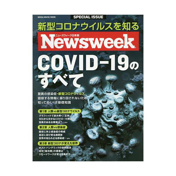 出版社:CEメディアハウス発売日:2020年06月シリーズ名等:MEDIA HOUSE MOOKキーワード:COVID−１９のすべてニューズウィーク日本版SPECIALISSUE新型コロナウイルスを知る こヴいつどじゆうきゆうのすべてＣＯＶ...