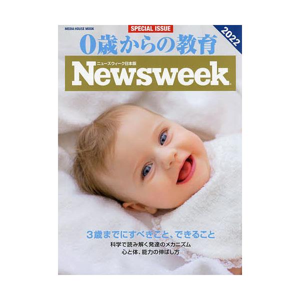 出版社:CEメディアハウス発売日:2021年11月シリーズ名等:MEDIA HOUSE MOOKキーワード:０歳からの教育ニューズウィーク日本版SPECIALISSUE２０２２ 子育て しつけ ぜろさいからのきよういく２０２２ ゼロサイカラ...