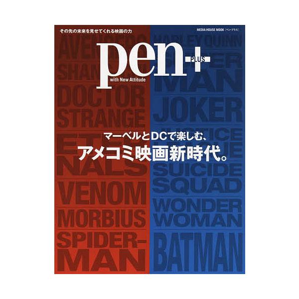 出版社:CEメディアハウス発売日:2022年03月シリーズ名等:MEDIA HOUSE MOOKキーワード:pen＋マーベルとDCで楽しむ、アメコミ映画新時代。 ぺんぷらすＰＥＮ＋まーべるとでいーしーで ペンプラスＰＥＮ＋マーベルトデイーシーデ