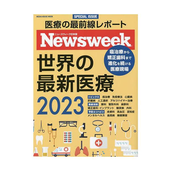 出版社:CEメディアハウス発売日:2023年03月シリーズ名等:MEDIA HOUSE MOOKキーワード:世界の最新医療ニューズウィーク日本版SPECIALISSUE２０２３ せかいのさいしんいりよう２０２３ セカイノサイシンイリヨウ２０２３