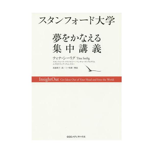著:ティナ・シーリグ　訳:高遠裕子出版社:CEメディアハウス発売日:2016年02月キーワード:スタンフォード大学夢をかなえる集中講義ティナ・シーリグ高遠裕子 ビジネス書 すたんふおーどだいがくゆめおかなえるしゆうちゆうこ スタンフオードダ...