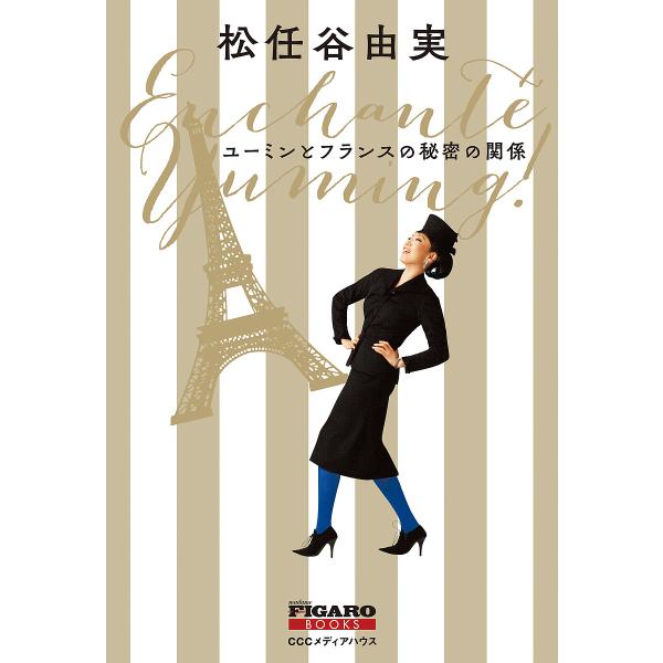※商品画像はイメージや仮デザインが含まれている場合があります。帯の有無など実際と異なる場合があります。著:松任谷由実出版社:CEメディアハウス発売日:2017年02月シリーズ名等:madame FIGARO BOOKSキーワード:ユーミンと...