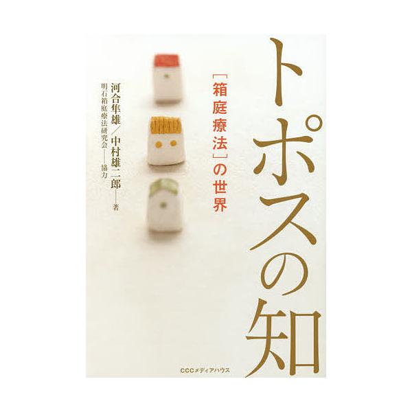 著:河合隼雄　著:中村雄二郎出版社:CEメディアハウス発売日:2017年03月キーワード:トポスの知〈箱庭療法〉の世界新・新装版河合隼雄中村雄二郎 とぽすのちはこにわりようほうのせかい トポスノチハコニワリヨウホウノセカイ かわい はやお ...