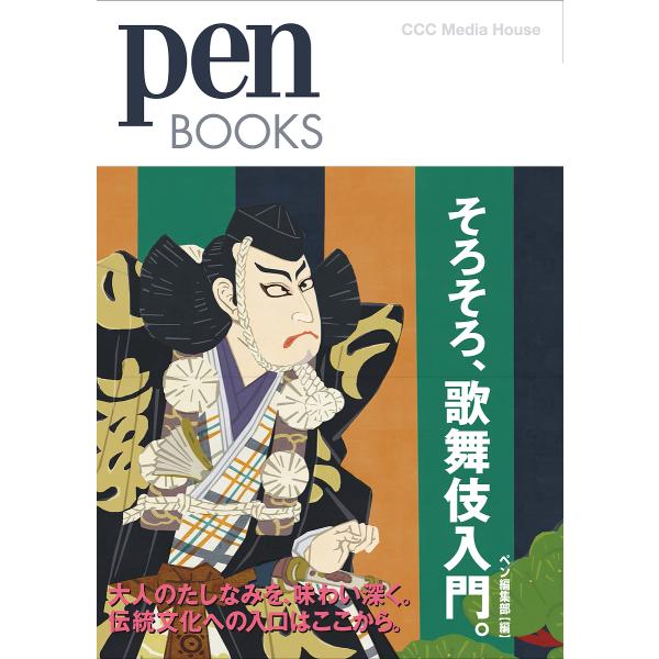 編:ペン編集部出版社:CEメディアハウス発売日:2017年12月シリーズ名等:pen BOOKS ０２５キーワード:そろそろ、歌舞伎入門。ペン編集部 そろそろかぶきにゆうもんぺんぶつくす２５ＰＥＮ ソロソロカブキニユウモンペンブツクス２５Ｐ...
