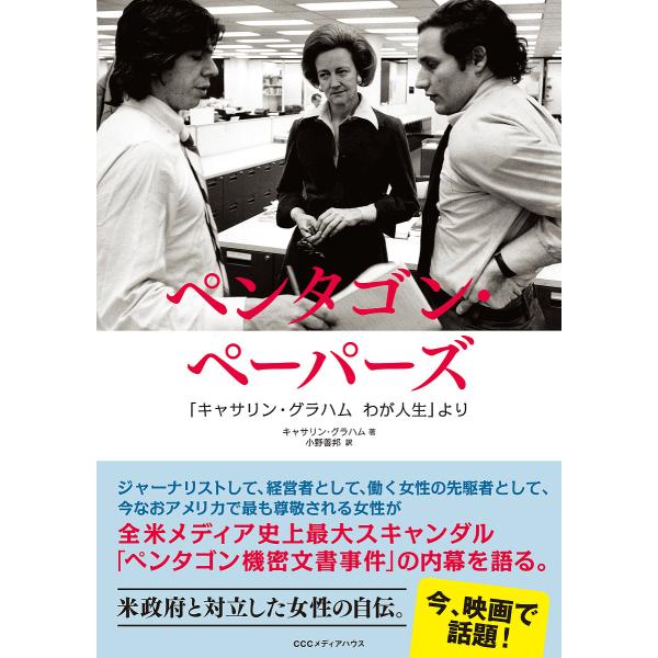 著:キャサリン・グラハム　訳:小野善邦出版社:CEメディアハウス発売日:2018年04月キーワード:ペンタゴン・ペーパーズ「キャサリン・グラハムわが人生」よりキャサリン・グラハム小野善邦 ぺんたごんぺーぱーずきやさりんぐらはむわがじんせい ...