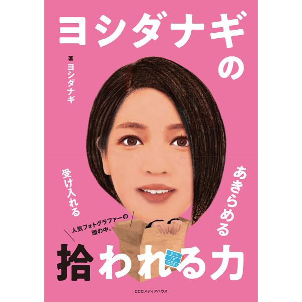 ※商品画像はイメージや仮デザインが含まれている場合があります。帯の有無など実際と異なる場合があります。著:ヨシダナギ出版社:CEメディアハウス発売日:2018年03月キーワード:ヨシダナギの拾われる力ヨシダナギ よしだなぎのひろわれるちから...