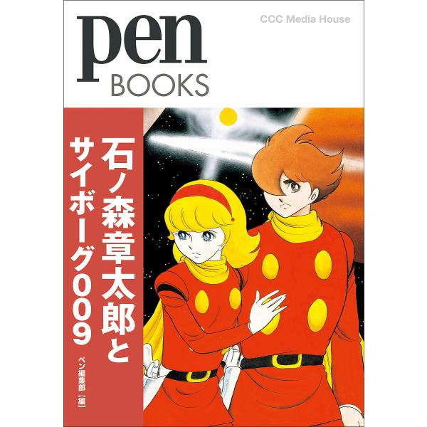 編:ペン編集部出版社:CEメディアハウス発売日:2018年12月シリーズ名等:pen BOOKS ０２７キーワード:石ノ森章太郎とサイボーグ００９ペン編集部 いしのもりしようたろうとさいぼーぐぜろぜろないんい イシノモリシヨウタロウトサイボ...