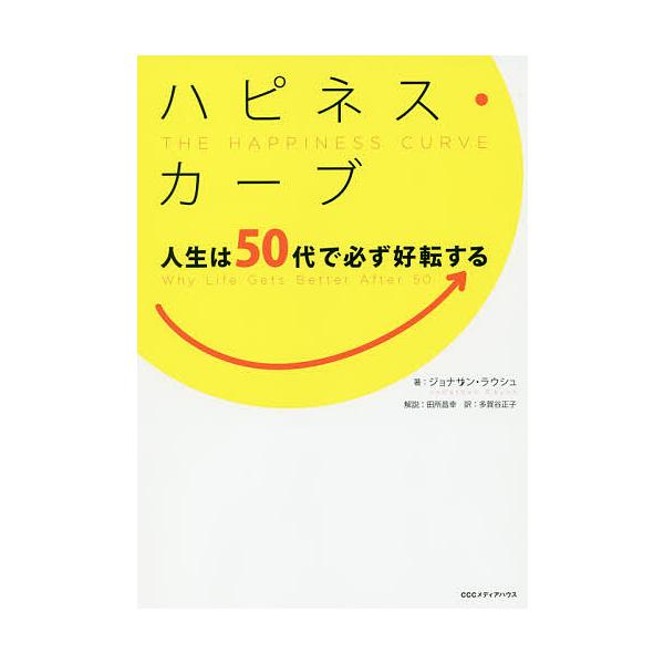 著:ジョナサン・ラウシュ　訳:多賀谷正子出版社:CEメディアハウス発売日:2019年06月キーワード:ハピネス・カーブ人生は５０代で必ず好転するジョナサン・ラウシュ多賀谷正子 はぴねすかーぶじんせいわごじゆうだいでかならず ハピネスカーブジ...