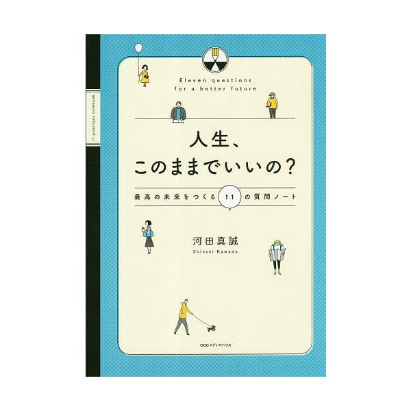 著:河田真誠出版社:CEメディアハウス発売日:2019年03月キーワード:人生、このままでいいの？最高の未来をつくる１１の質問ノート河田真誠 ビジネス書 じんせいこのままでいいのさいこうのみらい ジンセイコノママデイイノサイコウノミライ か...