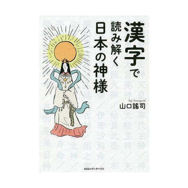 著:山口謠司出版社:CEメディアハウス発売日:2019年06月キーワード:漢字で読み解く日本の神様山口謠司 かんじでよみとくにほんのかみさま カンジデヨミトクニホンノカミサマ やまぐち ようじ ヤマグチ ヨウジ