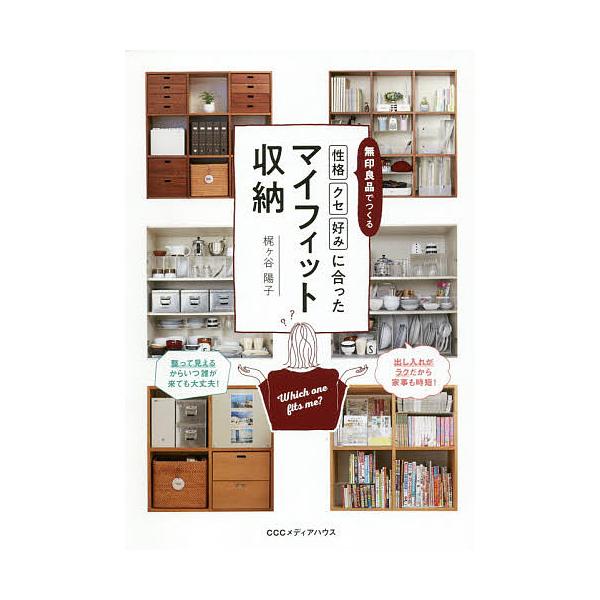 ※商品画像はイメージや仮デザインが含まれている場合があります。帯の有無など実際と異なる場合があります。著:梶ケ谷陽子出版社:CEメディアハウス発売日:2019年07月キーワード:無印良品でつくる「性格」「クセ」「好み」に合ったマイフィット収...