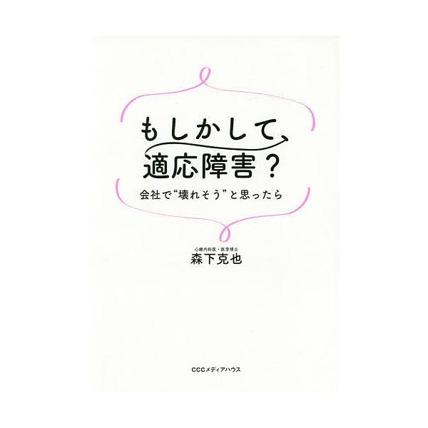 ※商品画像はイメージや仮デザインが含まれている場合があります。帯の有無など実際と異なる場合があります。著:森下克也出版社:CEメディアハウス発売日:2019年12月キーワード:もしかして、適応障害？会社で“壊れそう”と思ったら森下克也 もし...