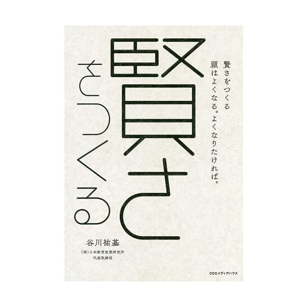 ※商品画像はイメージや仮デザインが含まれている場合があります。帯の有無など実際と異なる場合があります。著:谷川祐基出版社:CEメディアハウス発売日:2020年01月キーワード:賢さをつくる頭はよくなる。よくなりたければ。谷川祐基 ビジネス書...