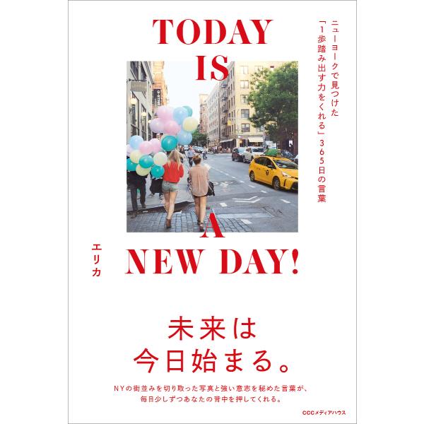 ※商品画像はイメージや仮デザインが含まれている場合があります。帯の有無など実際と異なる場合があります。著:エリカ出版社:CEメディアハウス発売日:2019年12月キーワード:TODAYISANEWDAY！ニューヨークで見つけた「１歩踏み出す...