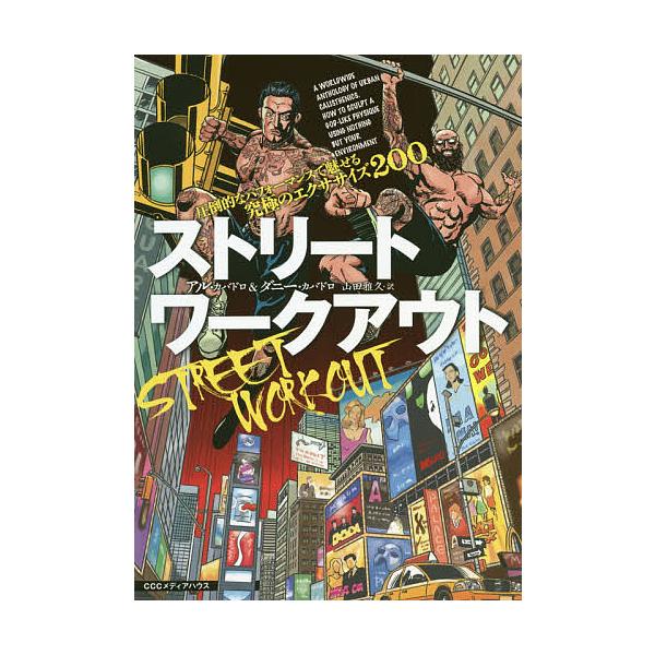 ※商品画像はイメージや仮デザインが含まれている場合があります。帯の有無など実際と異なる場合があります。著:アル・カバドロ　著:ダニー・カバドロ　訳:山田雅久出版社:CEメディアハウス発売日:2020年07月キーワード:ストリートワークアウト...
