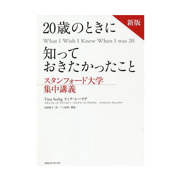 ※商品画像はイメージや仮デザインが含まれている場合があります。帯の有無など実際と異なる場合があります。著:ティナ・シーリグ　訳:高遠裕子出版社:CEメディアハウス発売日:2020年12月シリーズ名等:スタンフォード大学集中講義キーワード:２...