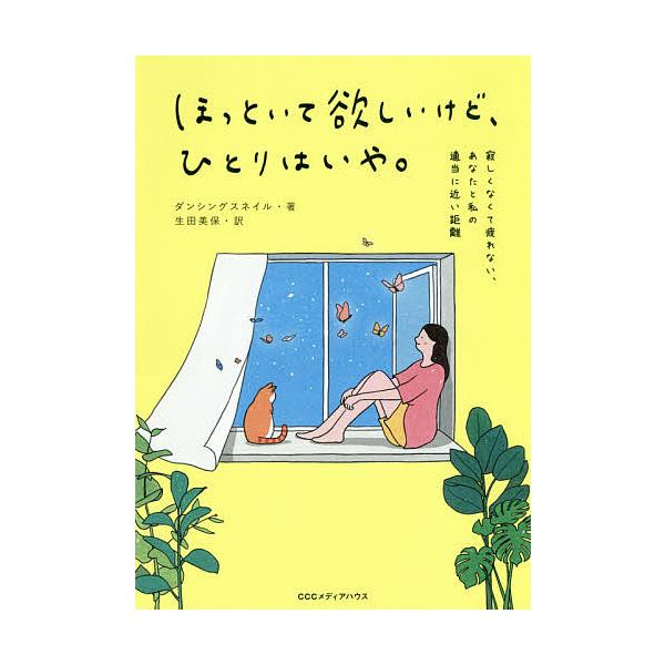 ※商品画像はイメージや仮デザインが含まれている場合があります。帯の有無など実際と異なる場合があります。著:ダンシングスネイル　訳:生田美保出版社:CEメディアハウス発売日:2021年01月キーワード:ほっといて欲しいけど、ひとりはいや。寂し...