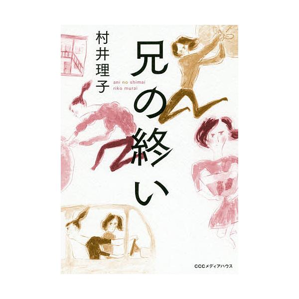 著:村井理子出版社:CEメディアハウス発売日:2020年04月キーワード:兄の終い村井理子 あにのしまい アニノシマイ むらい りこ ムライ リコ