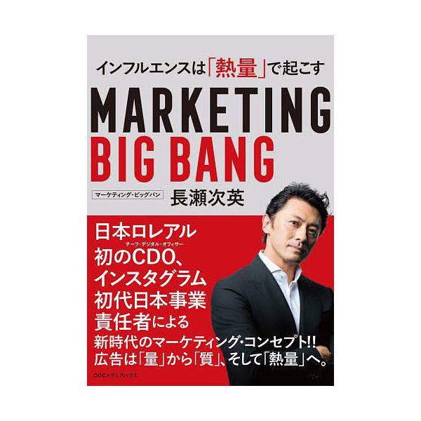 著:長瀬次英出版社:CEメディアハウス発売日:2020年09月キーワード:マーケティング・ビッグバンインフルエンスは「熱量」で起こす長瀬次英 まーけていんぐびつぐばんいんふるえんすわねつりよう マーケテイングビツグバンインフルエンスワネツリ...