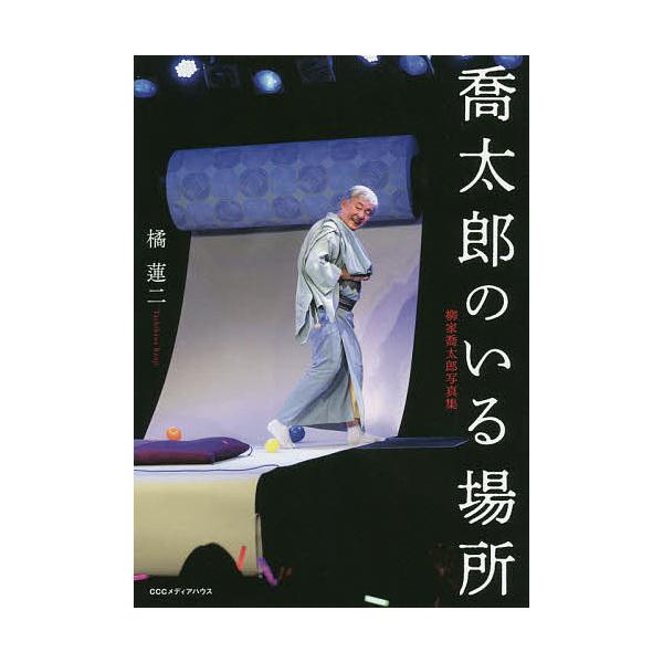 著:橘蓮二出版社:CEメディアハウス発売日:2020年07月キーワード:喬太郎のいる場所柳家喬太郎写真集橘蓮二 きようたろうのいるばしよやなぎやきようたろうしやし キヨウタロウノイルバシヨヤナギヤキヨウタロウシヤシ たちばな れんじ タチバ...