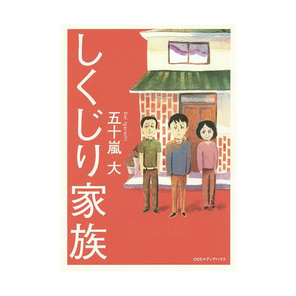 ※商品画像はイメージや仮デザインが含まれている場合があります。帯の有無など実際と異なる場合があります。著:五十嵐大出版社:CCCメディアハウス発売日:2020年11月キーワード:しくじり家族五十嵐大 しくじりかぞく シクジリカゾク いがらし...