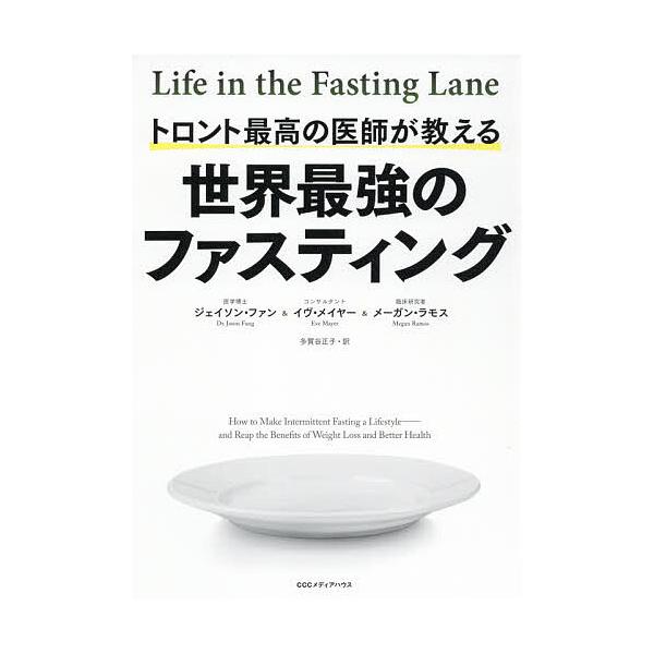 著:ジェイソン・ファン　著:イヴ・メイヤー　著:メーガン・ラモス出版社:CEメディアハウス発売日:2021年03月キーワード:トロント最高の医師が教える世界最強のファスティングジェイソン・ファンイヴ・メイヤーメーガン・ラモス ダイエット と...