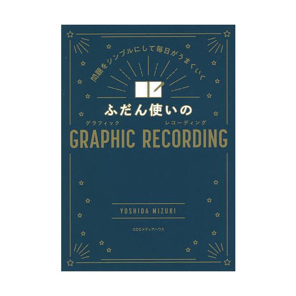 ※商品画像はイメージや仮デザインが含まれている場合があります。帯の有無など実際と異なる場合があります。著:吉田瑞紀出版社:CEメディアハウス発売日:2021年05月キーワード:ふだん使いのGRAPHICRECORDING問題をシンプルにして...