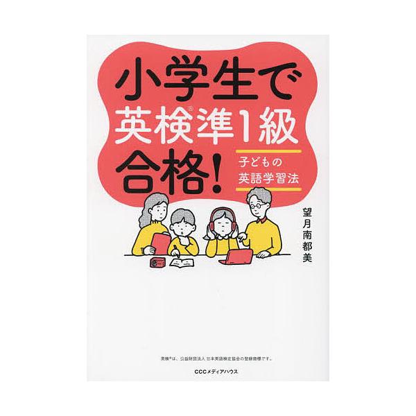 ※商品画像はイメージや仮デザインが含まれている場合があります。帯の有無など実際と異なる場合があります。著:望月南都美出版社:CEメディアハウス発売日:2024年03月キーワード:小学生で英検準１級合格！子どもの英語学習法望月南都美 子育て ...