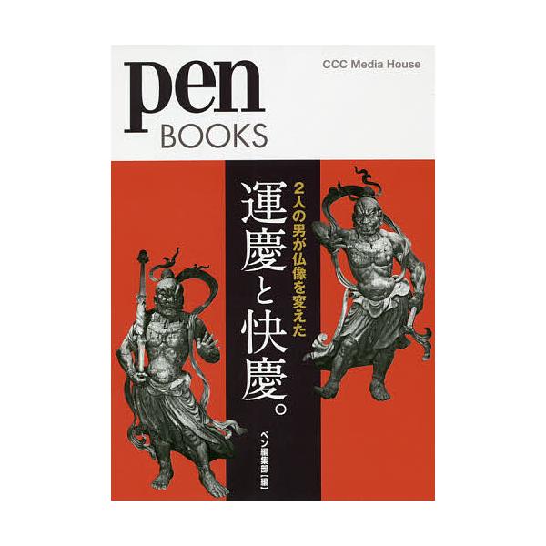 ※商品画像はイメージや仮デザインが含まれている場合があります。帯の有無など実際と異なる場合があります。編:ペン編集部出版社:CEメディアハウス発売日:2021年07月シリーズ名等:pen BOOKS ０３２キーワード:運慶と快慶。２人の男が...