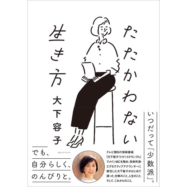 ※商品画像はイメージや仮デザインが含まれている場合があります。帯の有無など実際と異なる場合があります。著:大下容子出版社:CEメディアハウス発売日:2021年10月キーワード:たたかわない生き方大下容子 たたかわないいきかた タタカワナイイ...