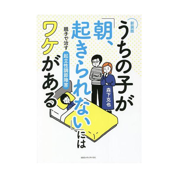 ※商品画像はイメージや仮デザインが含まれている場合があります。帯の有無など実際と異なる場合があります。著:森下克也出版社:CEメディアハウス発売日:2022年03月キーワード:うちの子が「朝、起きられない」にはワケがある親子で治す起立性調節...