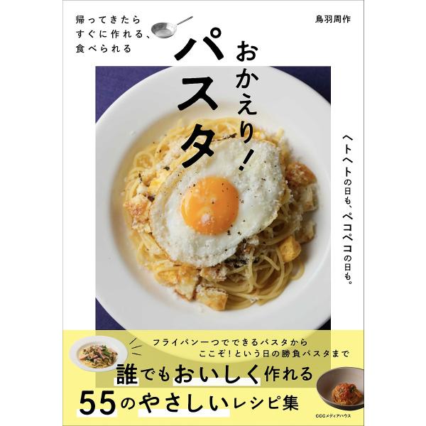 ※商品画像はイメージや仮デザインが含まれている場合があります。帯の有無など実際と異なる場合があります。著:鳥羽周作出版社:CEメディアハウス発売日:2024年07月キーワード:帰ってきたらすぐに作れる、食べられるおかえり！パスタ鳥羽周作 料...